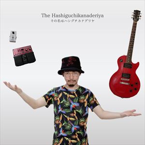 ハシグチカナデリヤ ソノナハハシグチカナデリヤCD発売日2015/10/28詳しい納期他、ご注文時はご利用案内・返品のページをご確認くださいジャンル邦楽ロック/ソウル　アーティストハシグチカナデリヤ収録時間組枚数1商品説明ハシグチカナデリヤ...