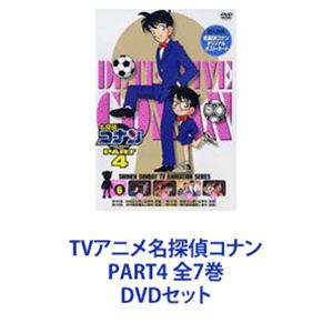 DVDセット発売日2006/3/24詳しい納期他、ご注文時はご利用案内・返品のページをご確認くださいジャンルアニメキッズアニメ　監督山本泰一郎出演高山みなみ山崎和佳奈神谷明茶風林収録時間組枚数7商品説明TVアニメ名探偵コナン PART4 全...