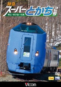 DVD発売日2013/6/21詳しい納期他、ご注文時はご利用案内・返品のページをご確認くださいジャンル趣味・教養電車　監督出演収録時間組枚数2商品説明ビコム ワイド展望 特急スーパーとかち2号 帯広〜札幌帯広と札幌間の都市間輸送を担う「スー...