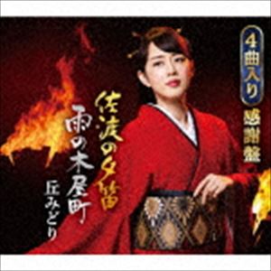 オカミドリ サドノユウブエ アメノキヤマチ キリノカワ オケサワタリドリCD発売日2017/6/28詳しい納期他、ご注文時はご利用案内・返品のページをご確認くださいジャンル邦楽歌謡曲/演歌　アーティスト丘みどり収録時間17分35秒組枚数1商...