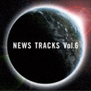 ニュース トラックス ボリューム 6CD発売日2016/8/24詳しい納期他、ご注文時はご利用案内・返品のページをご確認くださいジャンルイージーリスニングヒーリング/ニューエイジ　アーティスト（ヒーリング）櫻木諒内山田哲也五十嵐淳一白鷹秀樹...