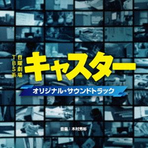 キムラヒデアキラ ティービーエスケイ ニチヨウゲキジョウ キャスター オリジナル サウンドトラックCD発売日2025/6/4詳しい納期他、ご注文時はご利用案内・返品のページをご確認くださいジャンルサントラ国内TV　アーティスト木村秀彬（音楽...