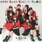 モーニングムスメ ワガママ キノママ アイノジョーク アイノグンダンCD発売日2013/8/28詳しい納期他、ご注文時はご利用案内・返品のページをご確認くださいジャンル邦楽J-POP　アーティストモーニング娘。収録時間22分37秒組枚数1商...