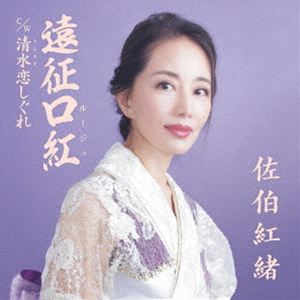 サエキベニオ エンセイルージュCD発売日2026/5/18詳しい納期他、ご注文時はご利用案内・返品のページをご確認くださいジャンル邦楽歌謡曲/演歌　アーティスト佐伯紅緒収録時間組枚数1関連キーワード：SAEKI BENIO ENSEI RO...