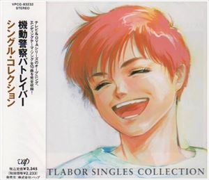 キドウケイサツパトレイバー シングル コレクションCD発売日1992/3/21詳しい納期他、ご注文時はご利用案内・返品のページをご確認くださいジャンルアニメ・ゲーム国内アニメ音楽　アーティスト（アニメーション）仁藤優子収録時間37分54秒組...