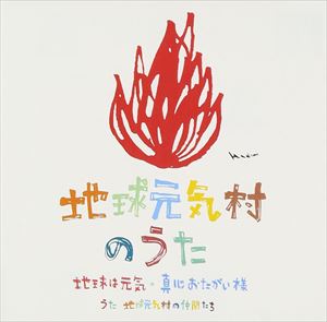 チキュウゲンキムラノナカマタチ チキユウゲンキムラノウタCD発売日1996/10/2詳しい納期他、ご注文時はご利用案内・返品のページをご確認くださいジャンル邦楽J-POP　アーティスト地球元気村の仲間たち収録時間組枚数1商品説明地球元気村の...