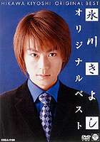 DVD発売日2002/5/22詳しい納期他、ご注文時はご利用案内・返品のページをご確認くださいジャンル音楽演歌　監督出演氷川きよし収録時間組枚数1商品説明氷川きよし オリジナルベスト「きよしのズンドコ節」「箱根八里の半次郎」「大井追っかけ音...