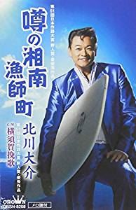 カセットテープ発売日2018/12/12詳しい納期他、ご注文時はご利用案内・返品のページをご確認くださいジャンル邦楽歌謡曲/演歌　アーティスト北川大介収録時間組枚数1商品説明北川大介 / 噂の湘南漁師町／横須賀挽歌※こちらの商品は【カセット...