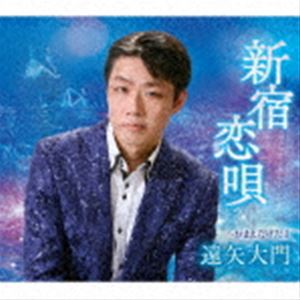 トオヤダイモン シンジュクコイウタ オマエダケダヨCD発売日2023/3/22詳しい納期他、ご注文時はご利用案内・返品のページをご確認くださいジャンル邦楽歌謡曲/演歌　アーティスト遠矢大門収録時間17分01秒組枚数1商品説明遠矢大門 / 新...