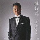 イツキヒロシ ハヤリウタCD発売日2009/6/24詳しい納期他、ご注文時はご利用案内・返品のページをご確認くださいジャンル邦楽歌謡曲/演歌　アーティスト五木ひろし収録時間71分13秒組枚数1商品説明五木ひろし / 流行歌ハヤリウタ五木ひろ...