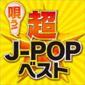 ウタウ チョウジェーポップベストCD発売日2019/4/10詳しい納期他、ご注文時はご利用案内・返品のページをご確認くださいジャンル邦楽J-POP　アーティスト（オムニバス）収録時間組枚数1商品説明（オムニバス） / 唄う!超J-POPベス...