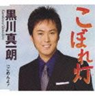 KOBOREBI ／ GOMENYONACD発売日2007/5/2詳しい納期他、ご注文時はご利用案内・返品のページをご確認くださいジャンル邦楽歌謡曲/演歌　アーティスト黒川真一朗収録時間28分14秒組枚数1商品説明黒川真一朗 / こぼれ灯／...