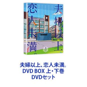 DVDセット発売日2023/3/24詳しい納期他、ご注文時はご利用案内・返品のページをご確認くださいジャンルアニメテレビアニメ　監督山元隼一出演大西沙織山下誠一郎宮下早紀増田俊樹野上翔収録時間組枚数2商品説明夫婦以上、恋人未満。 DVD B...
