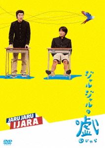 DVD発売日2012/1/1詳しい納期他、ご注文時はご利用案内・返品のページをご確認くださいジャンル趣味・教養お笑い　監督出演ジャルジャル収録時間79分組枚数1商品説明ジャルジャルのいじゃら若手トップクラスの人気・実力を誇る、お笑い界の異端...