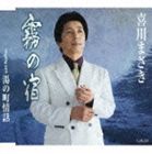 KIRI NO YADO ／ YU NO MACHI JOWACD発売日2007/3/7詳しい納期他、ご注文時はご利用案内・返品のページをご確認くださいジャンル邦楽歌謡曲/演歌　アーティスト喜川まさき収録時間27分31秒組枚数1商品説明喜川...