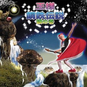オウサマ コウテツデンセツ ギンノマキCD発売日2022/3/1詳しい納期他、ご注文時はご利用案内・返品のページをご確認くださいジャンル邦楽ロック/ソウル　アーティスト王様収録時間43分08秒組枚数1商品説明王様 / 鋼鉄伝説 銀の巻コウテ...