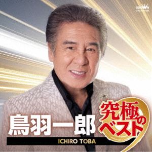 トバイチロウ トバイチロウ キュウキョクノベストCD発売日2026/5/13詳しい納期他、ご注文時はご利用案内・返品のページをご確認くださいジャンル邦楽歌謡曲/演歌　アーティスト鳥羽一郎収録時間38分26秒組枚数1関連キーワード：TOBA ...