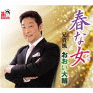 オオイダイスケ ハルナヤツ アニキカゼCD発売日2019/6/26詳しい納期他、ご注文時はご利用案内・返品のページをご確認くださいジャンル邦楽歌謡曲/演歌　アーティストおおい大輔収録時間15分06秒組枚数1商品説明おおい大輔 / 春な女（ヤ...