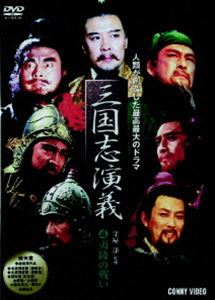DVD発売日2006/12/21詳しい納期他、ご注文時はご利用案内・返品のページをご確認くださいジャンル海外TV歴史映画　監督出演孫彦軍唐國強陸樹銘張山収録時間120分組枚数1商品説明三國志演義 4中国の四大奇書の1つである｢三國志演義｣を...