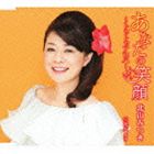 ANATA NO EGAO -TUTU ALOHA-CD発売日2013/4/24詳しい納期他、ご注文時はご利用案内・返品のページをご確認くださいジャンル邦楽歌謡曲/演歌　アーティスト北山みつき収録時間22分55秒組枚数1商品説明北山みつき ...