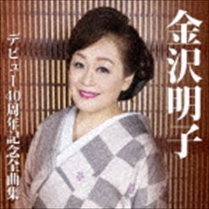 KANAZAWA AKIKO DEBUT 40 SHUUNEN KINEN ZENKYOKU SHUUCD発売日2016/11/16詳しい納期他、ご注文時はご利用案内・返品のページをご確認くださいジャンル邦楽歌謡曲/演歌　アーティスト金沢明...