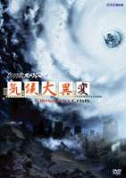 DVD発売日2006/10/27詳しい納期他、ご注文時はご利用案内・返品のページをご確認くださいジャンル国内TVドキュメンタリー　監督出演収録時間102分組枚数2商品説明NHKスペシャル 気候大異変2006年2月に2夜連続で放送された｢NH...