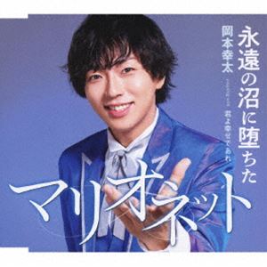 オカモトコウタ トワノヌマニオチタマリオネット キミヨシアワセデアレCD発売日2025/9/10詳しい納期他、ご注文時はご利用案内・返品のページをご確認くださいジャンル邦楽歌謡曲/演歌　アーティスト岡本幸太収録時間17分49秒組枚数1関連キ...