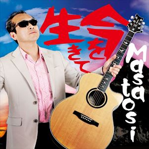 マサトシ イマヲイキテCD発売日2014/7/30詳しい納期他、ご注文時はご利用案内・返品のページをご確認くださいジャンル邦楽歌謡曲/演歌　アーティストMasatosi収録時間組枚数1商品説明Masatosi / 今を生きてイマヲイキテ※こ...