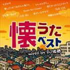 ディージェイミズホ ナツウタベスト ミックスド バイ ディージェイミズホCD発売日2014/10/1詳しい納期他、ご注文時はご利用案内・返品のページをご確認くださいジャンル邦楽J-POP　アーティストDJ瑞穂（MIX）収録時間組枚数1商品説...