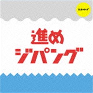 SUSUME JIPANGUCD発売日2016/3/16詳しい納期他、ご注文時はご利用案内・返品のページをご確認くださいジャンル邦楽J-POP　アーティストFES☆TIVE収録時間11分51秒組枚数1関連キーワード：FESTIVE商品説明F...