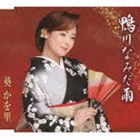 KAMOGAWA NAMIDA AME／KOI SHITE MAMBOCD発売日2012/12/5詳しい納期他、ご注文時はご利用案内・返品のページをご確認くださいジャンル邦楽歌謡曲/演歌　アーティスト葵かを里収録時間17分35秒組枚数1商品...
