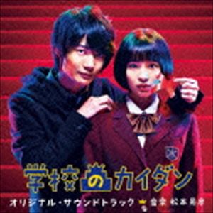 マツモトアキヒコ ガッコウノカイダン オリジナル サウンドトラックCD発売日2015/2/25詳しい納期他、ご注文時はご利用案内・返品のページをご確認くださいジャンルサントラ国内TV　アーティスト松本晃彦（音楽）収録時間41分44秒組枚数1...