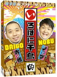 DVD発売日2017/5/31詳しい納期他、ご注文時はご利用案内・返品のページをご確認くださいジャンル国内TVバラエティ　監督出演千鳥収録時間90分組枚数1商品説明千鳥／いろはに千鳥（ぬ）実力派漫才コンビ・千鳥が、関東エリアをぶらり旅。うま...