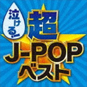 ナケル チョウジェーポップベストCD発売日2019/4/10詳しい納期他、ご注文時はご利用案内・返品のページをご確認くださいジャンル邦楽J-POP　アーティスト（オムニバス）収録時間組枚数1商品説明（オムニバス） / 泣ける!超J-POPベ...