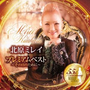 キタハラミレイ プレミアムベスト ソノヒノタメニCD発売日2024/11/6詳しい納期他、ご注文時はご利用案内・返品のページをご確認くださいジャンル邦楽歌謡曲/演歌　アーティスト北原ミレイ収録時間44分35秒組枚数1商品説明北原ミレイ / ...