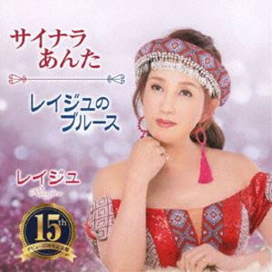 レイジュ サイナラアンタ レイジュノブルースCD発売日2025/5/14詳しい納期他、ご注文時はご利用案内・返品のページをご確認くださいジャンル邦楽歌謡曲/演歌　アーティストレイジュ収録時間23分24秒組枚数1商品説明レイジュ / サイナラ...