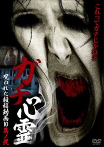 ガチシンレイノロワレタトウコウドウガ10ノ2DVD発売日2013/12/20詳しい納期他、ご注文時はご利用案内・返品のページをご確認くださいジャンル邦画ホラー　監督出演収録時間組枚数1関連キーワード：シンレイ商品説明ガチ心霊 呪われた投稿動...