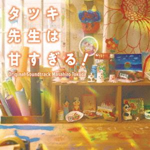 トクダマサヒロ ニホンテレビケイドヨウドラマ タツキセンセイハアマスギル オリジナル サウンドトラックCD発売日2026/6/10詳しい納期他、ご注文時はご利用案内・返品のページをご確認くださいジャンルサントラ国内TV　アーティスト得田真裕...