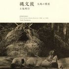 ツチトリトシユキ ジョウモンコ ダイチノキョウシンCD発売日2008/7/23詳しい納期他、ご注文時はご利用案内・返品のページをご確認くださいジャンルイージーリスニングヒーリング/ニューエイジ　アーティスト土取利行収録時間70分13秒組枚数...