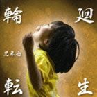 ジライヤ リンネテンショウCD発売日2013/5/29詳しい納期他、ご注文時はご利用案内・返品のページをご確認くださいジャンル邦楽ロック/ソウル　アーティスト児来也収録時間組枚数1商品説明児来也 / 輪廻転生リンネテンショウ※こちらの商品は...
