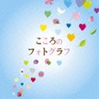 ココロノフォトグラフCD発売日2013/11/6詳しい納期他、ご注文時はご利用案内・返品のページをご確認くださいジャンル邦楽J-POP　アーティスト（V.A.）山口百恵よしだたくろうかぐや姫中村雅俊森田公一とトップギャラン久保田早紀寺尾聰収...