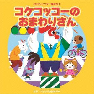 コケッコッコーノオマワリサン ゼンキョクフリツケツキCD発売日2015/8/5詳しい納期他、ご注文時はご利用案内・返品のページをご確認くださいジャンル学芸・童謡・純邦楽その他　アーティスト（教材）池間史規くにたけみゆき大津美紀翁長尚子小柏結...