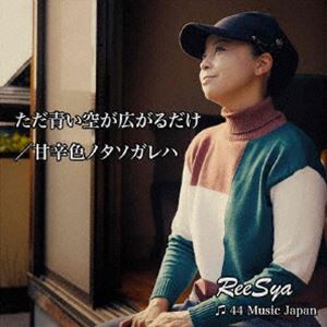 リーシャ タダアオイソラガヒロガルダケ アマカライロノタソガレハCD発売日2024/12/24詳しい納期他、ご注文時はご利用案内・返品のページをご確認くださいジャンル邦楽J-POP　アーティストReeSya収録時間組枚数1商品説明ReeSy...