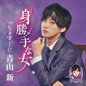 アオヤマシン ミガッテナオンナ ヒトスジニCD発売日2025/6/25詳しい納期他、ご注文時はご利用案内・返品のページをご確認くださいジャンル邦楽歌謡曲/演歌　アーティスト青山新収録時間21分22秒組枚数1関連キーワード：シングル商品説明青...
