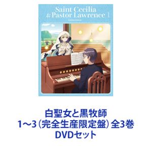 DVDセット発売日2023/12/27詳しい納期他、ご注文時はご利用案内・返品のページをご確認くださいジャンルアニメテレビアニメ　監督野呂純恵出演澤田姫石川界人石谷春貴中村カンナ戸松遥収録時間組枚数5商品説明白聖女と黒牧師 1〜3（完全生産...