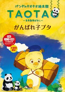 DVD発売日2014/1/17詳しい納期他、ご注文時はご利用案内・返品のページをご確認くださいジャンルアニメテレビアニメ　監督出演収録時間102分組枚数1商品説明パンダのタオタオ絵本館 がんばれ子ブタ 世界動物ばなし関連商品80年代日本のテ...