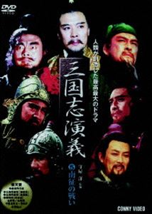 DVD発売日2006/12/21詳しい納期他、ご注文時はご利用案内・返品のページをご確認くださいジャンル海外TV歴史映画　監督出演孫彦軍唐國強陸樹銘張山収録時間120分組枚数1商品説明三國志演義 5中国の四大奇書の1つである｢三國志演義｣を...