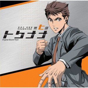 TV ANIME［KEISHICHOU TOKUMUBU TOKUSHU KYOUAKUHAN TAISAKU SHITSU DAI 7 KA -TOKUNANA-］ORIGINALCD発売日2020/1/15詳しい納期他、ご注文時はご利用...