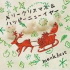 モンクビート メリークリスマスアンドハッピーニューイヤーCD発売日2012/12/5詳しい納期他、ご注文時はご利用案内・返品のページをご確認くださいジャンル邦楽J-POP　アーティストmonk beat収録時間組枚数1商品説明monk be...