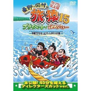 DVD発売日2020/6/10詳しい納期他、ご注文時はご利用案内・返品のページをご確認くださいジャンル国内TVバラエティ　監督出演東野幸治岡村隆史持田香織収録時間組枚数1関連キーワード：たびざる tabizaru商品説明東野・岡村の旅猿15...